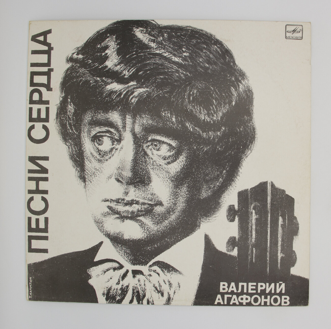 Виниловая пластинка Валерий Агафонов - Песни Сердца, 1xLP, NM