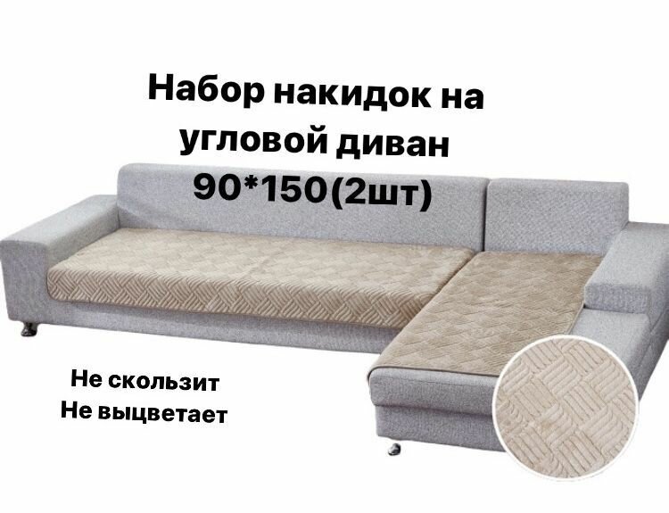 Набор накидок на угловой диван (2шт)90*150 см