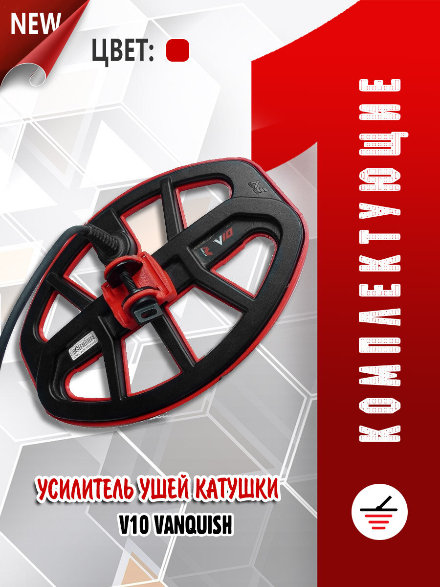 Усилитель ушей катушки Minelab Vanquish V10