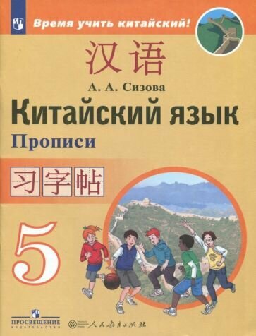 Александра Сизова: Китайский язык. 5 класс. Прописи. Второй иностранный язык. ФГОС УМК Китайский язык. 5 класс. Сизова А. А. и др. Время учить китайский! Второй иностранный язык