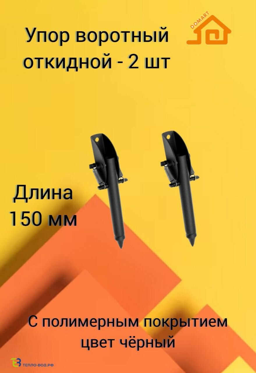 Упор воротный 150 мм для гаража, дверей, калиток - 2 шт. Черный.