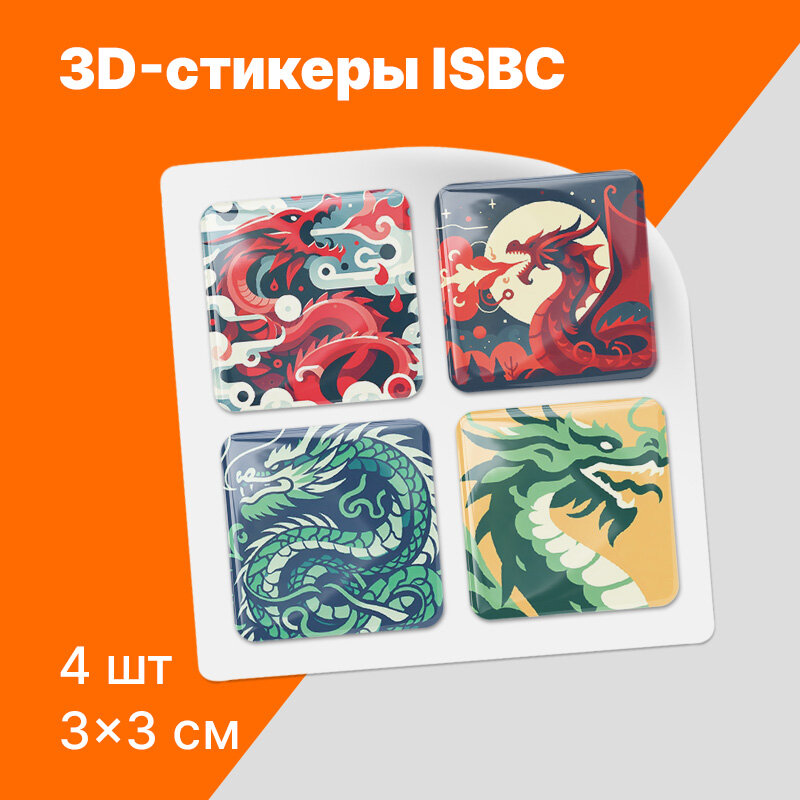 3D-стикеры ISBC "Драконы; Крутые драконы", 4 шт, арт. 006-51558