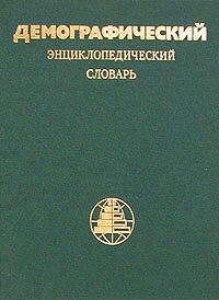 Демографический энциклопедический словарь