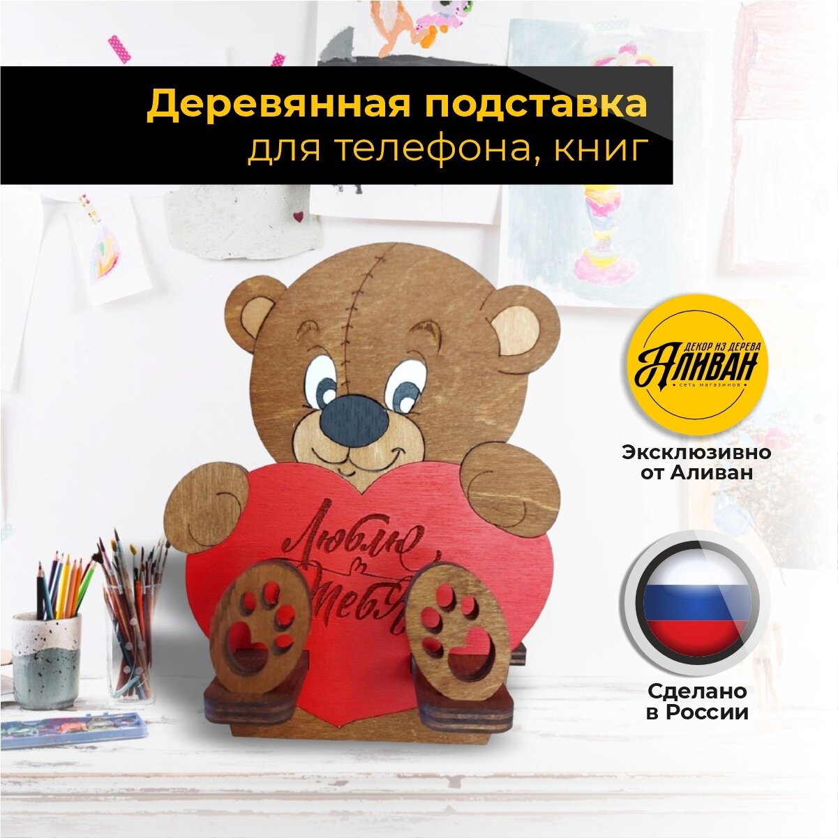 Подставка для телефона, смартфона, планшета деревянная "Мишка"