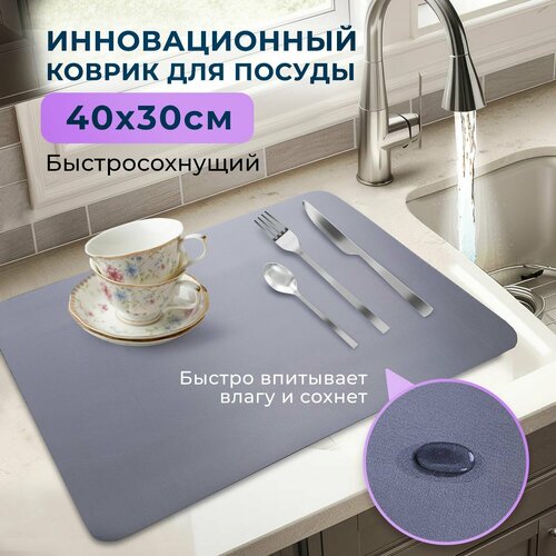 Коврик для сушки посуды, нано коврик для кухни, влаговпитывающий ...