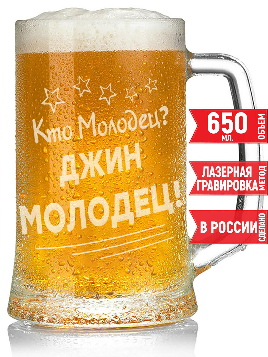 Бокал для пива Кто молодец? Джин Молодец! - 650 мл.