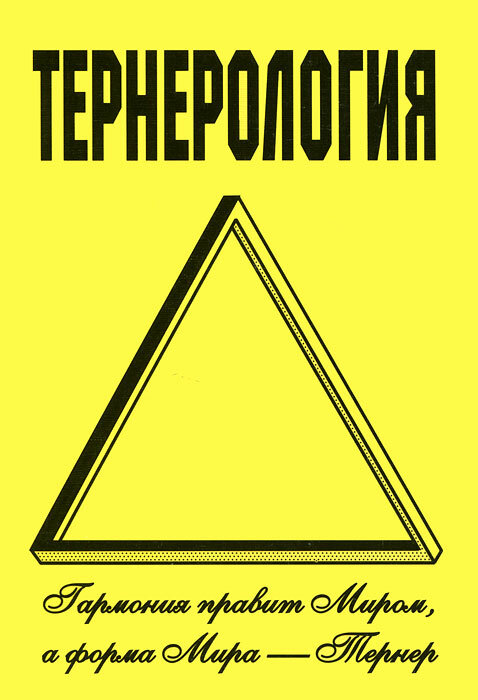 Тернерология