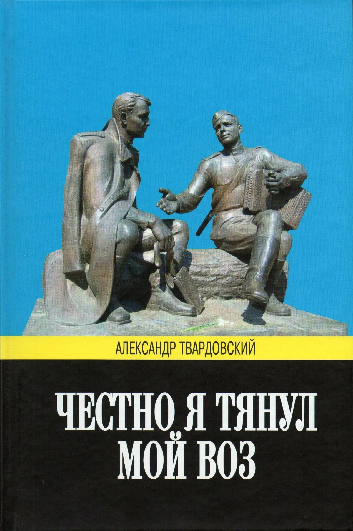 "Честно я тянул мой воз": Александр Твардовский (1910-1971). Стихи. Проза. Дневники. Письма, Документы. Голоса современников
