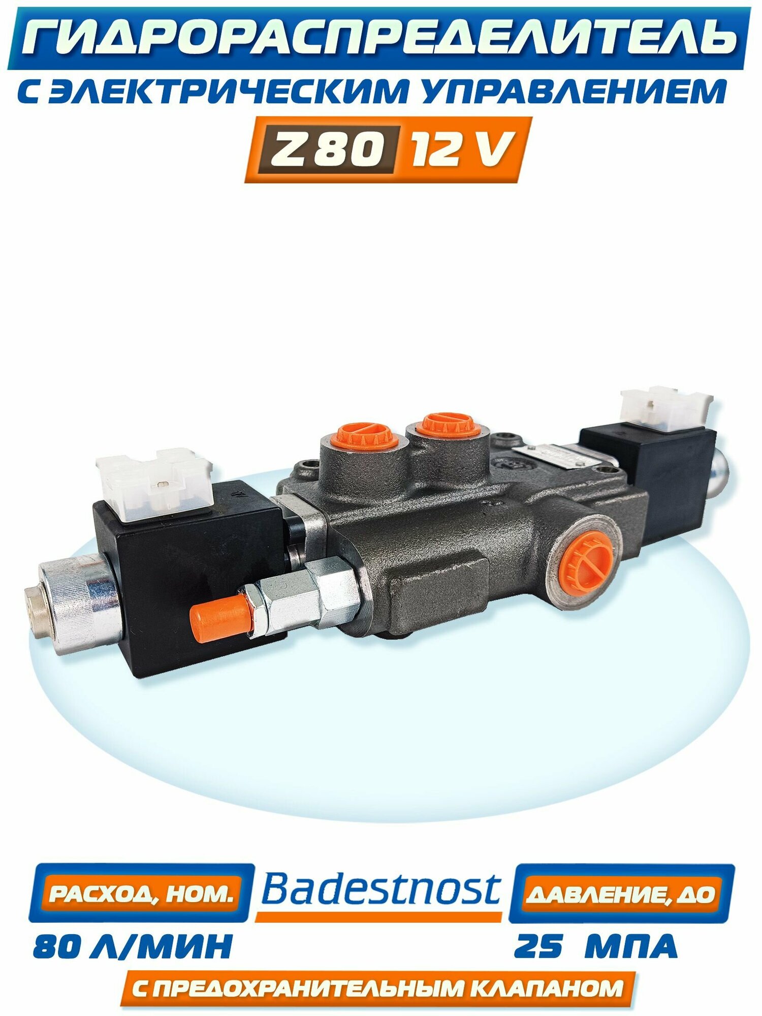 Гидрораспределитель Z80 A ES3 12 вольт, фирмы "Badestnost" Болгария. 80 литров в минуту.