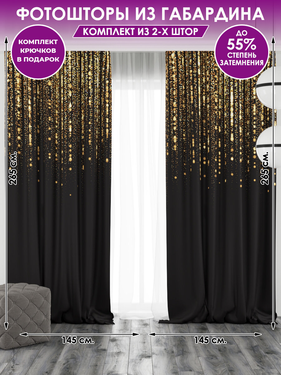 Фотоштора Homepick gold_rain/98722/ габардин 290х265 см