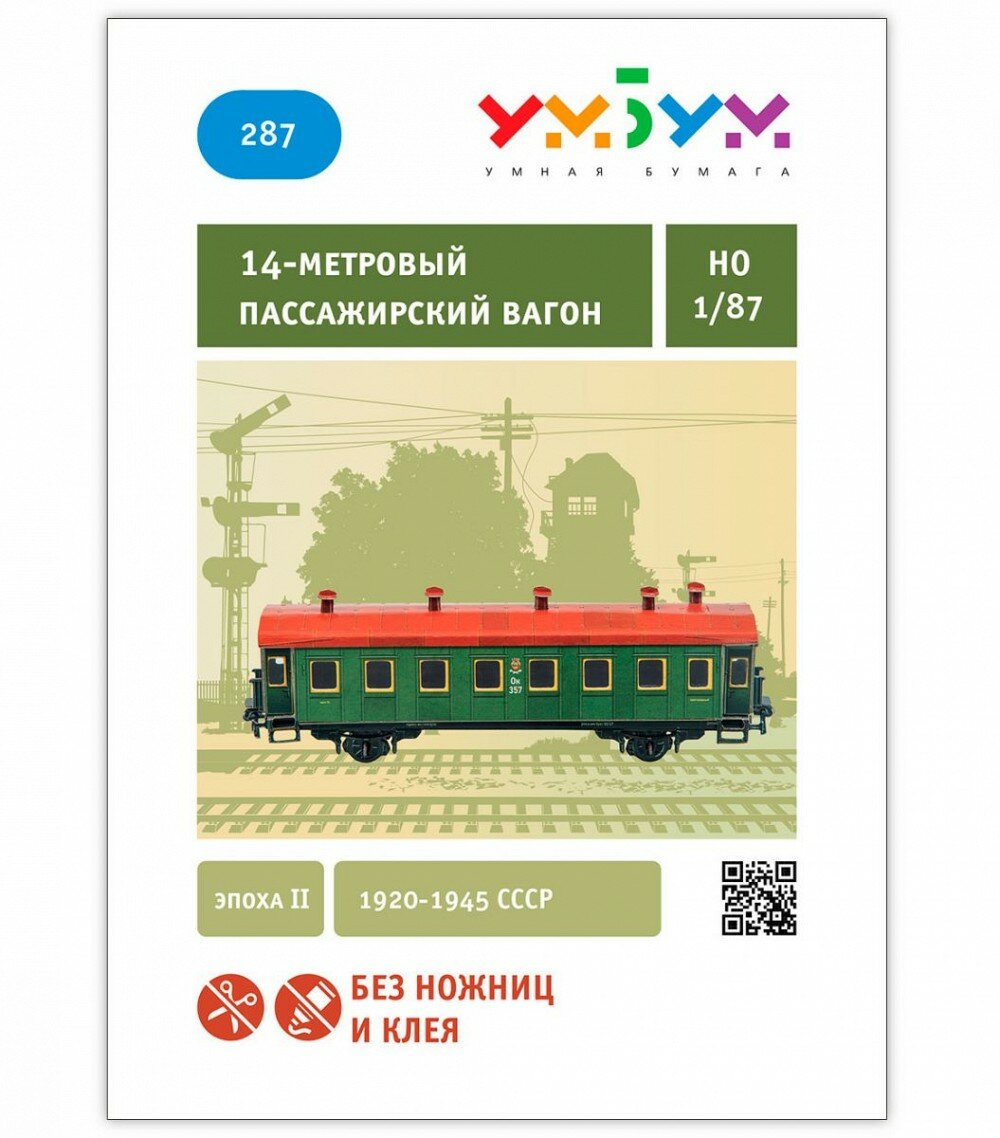 Сборная модель из картона Пассажирский вагон УмБум287