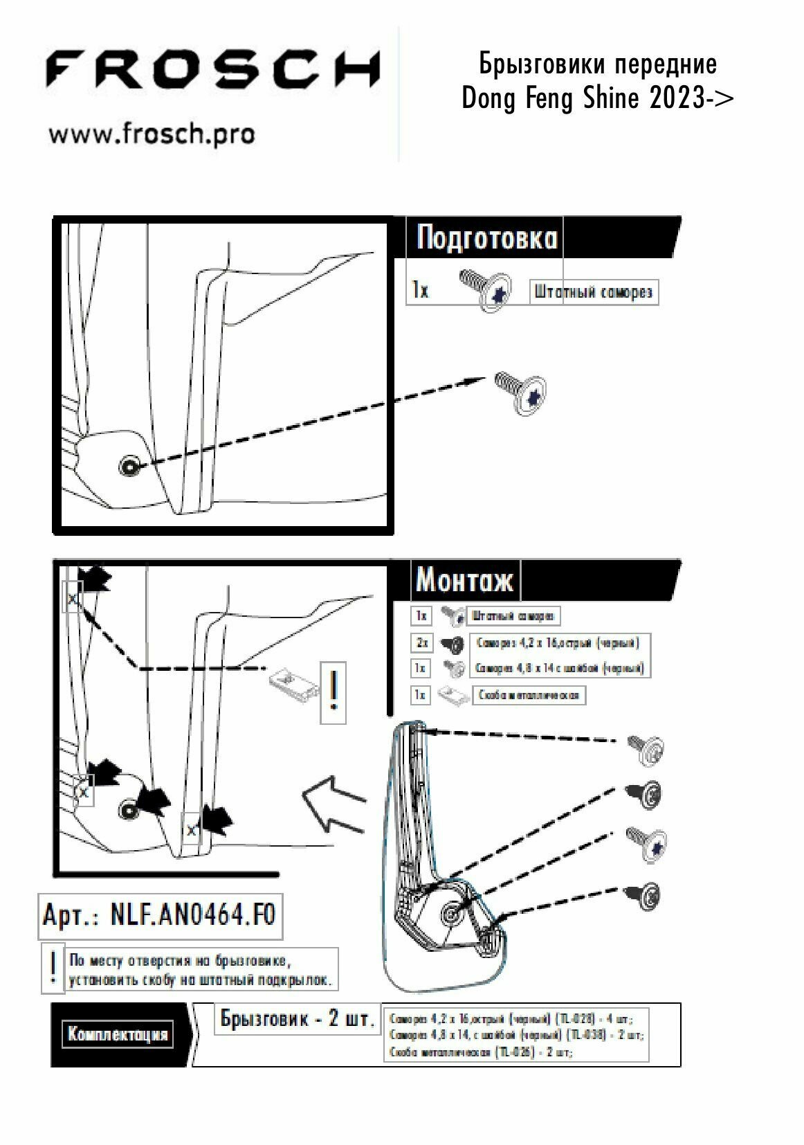 Брызговики передние подходят для DongFeng Shine 2023 2 штoptimum в пакете Шайн Autofamily арт. nlfan0464f0