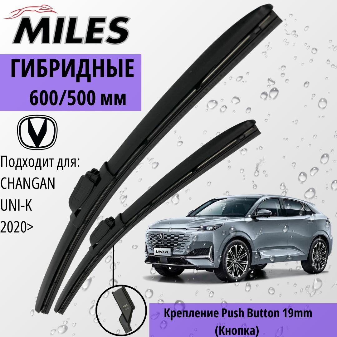 Щетки стеклоочистителя 600 500 мм гибридные Крепление Push Button (Кнопка) 19мм, MILES (Бельгия) Дворники Changan UNI-K 2020; Чанган УНИ-К