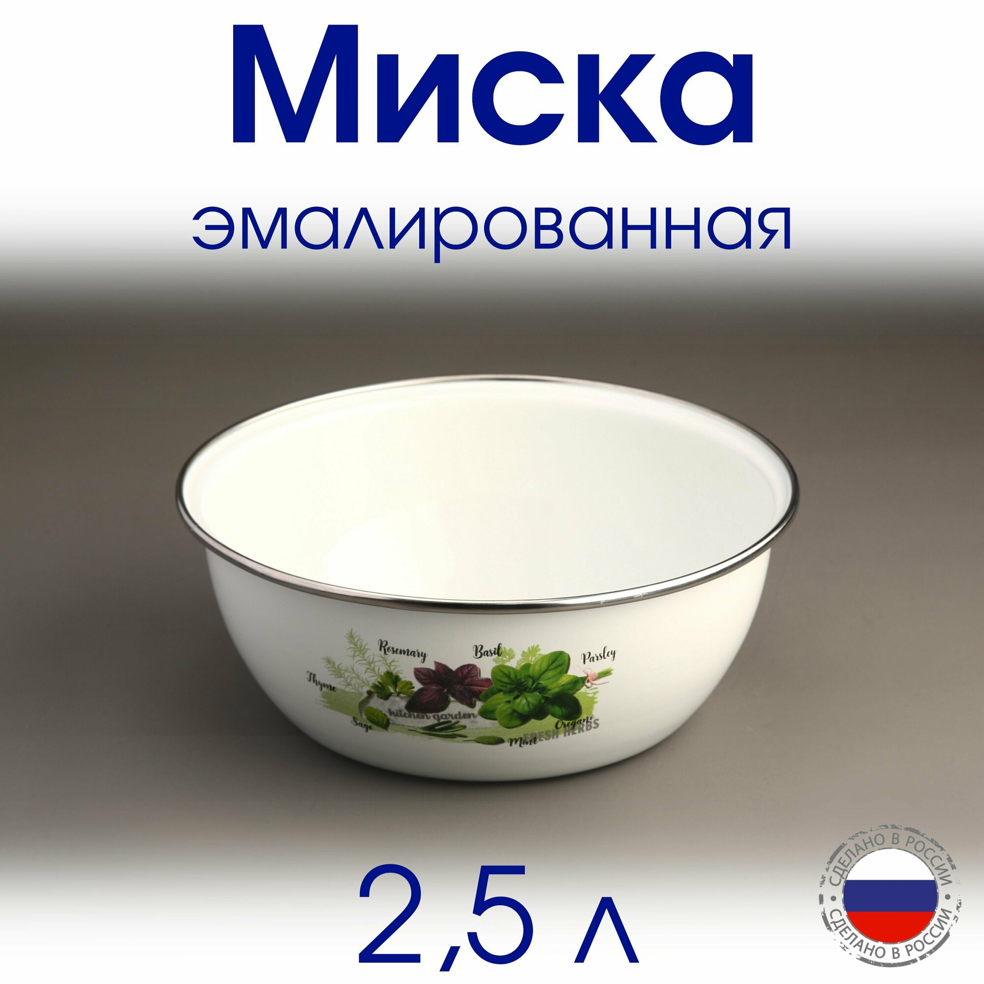 Миска 2,5 л эмалированная с ободком