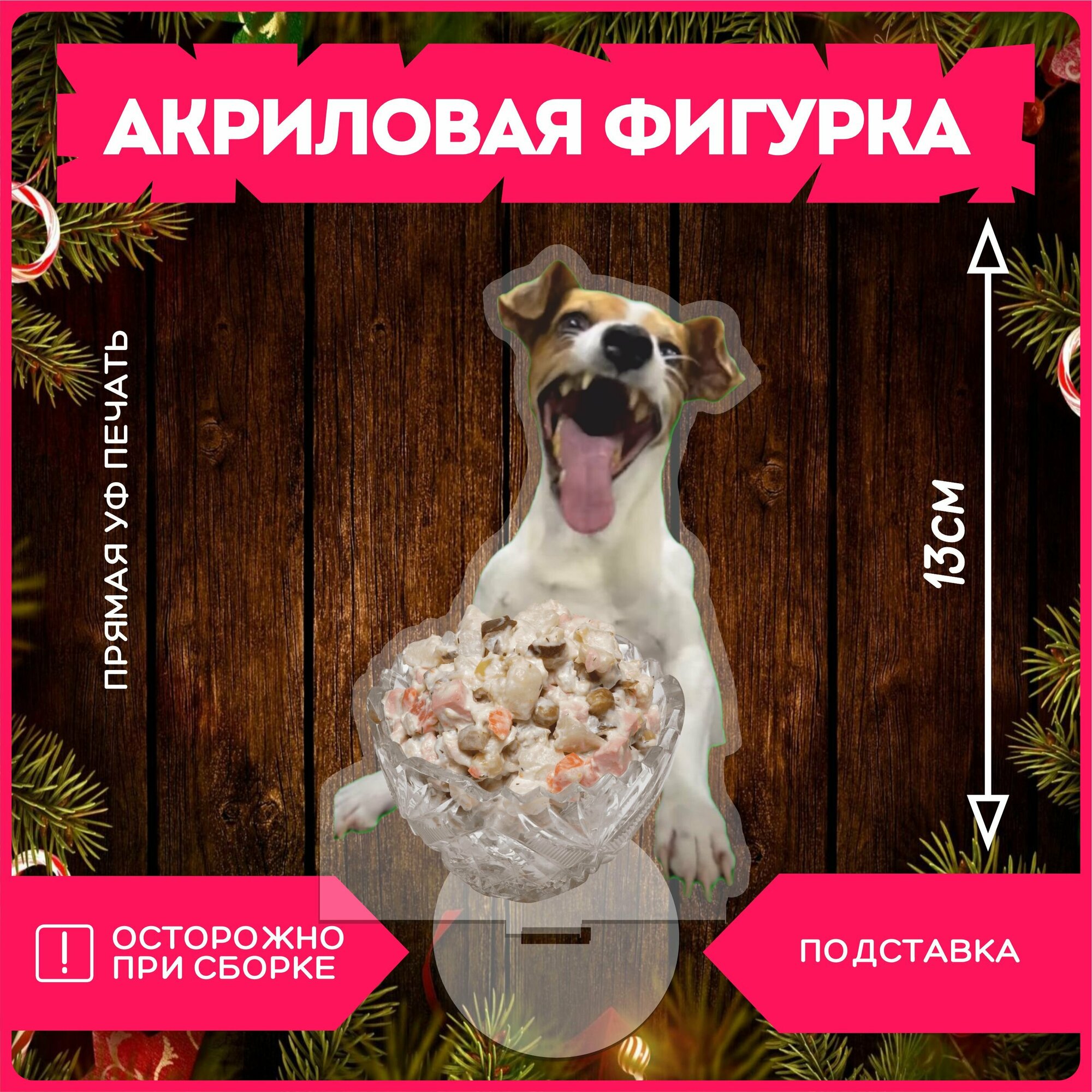 Акриловая фигурка / собака новогодний мем