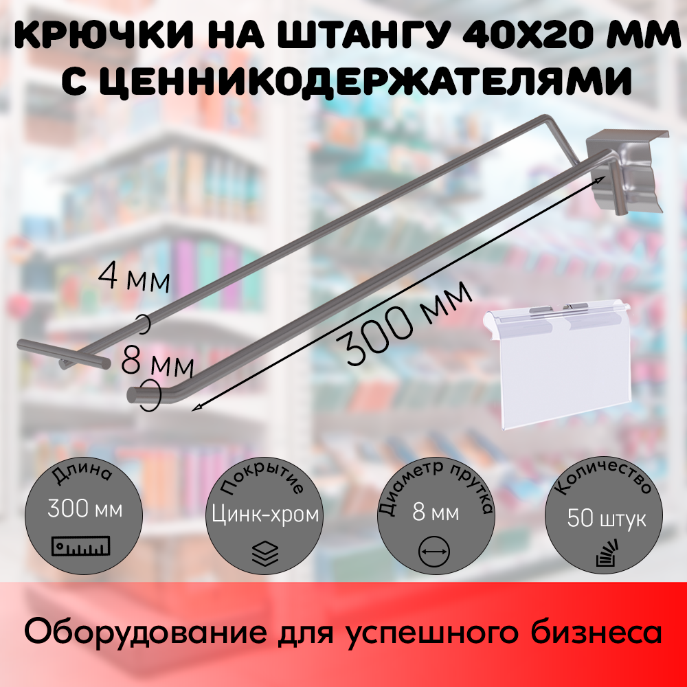Набор Крючок 300 мм на штангу 40х20 (профиль), цинк-хром, с ценникодержателем, d8/d4, 50 шт+Прозрачный карман для ценника LH 39х70 мм 50 шт