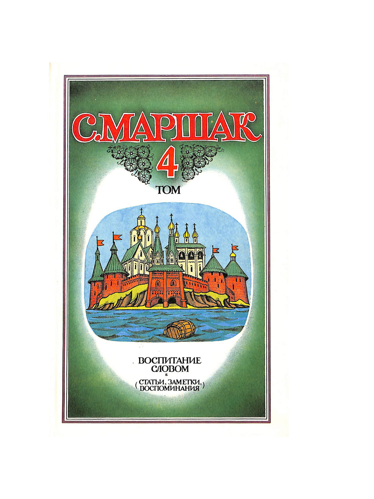 С. Маршак. Собрание сочинений в четырех томах. Том 4