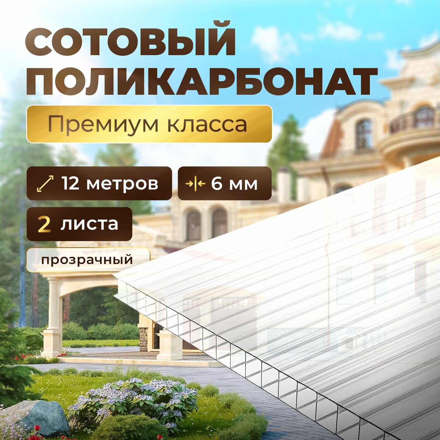 Поликарбонат Усиленный Премиум до 20 лет прозрачный, Royalplast, 10 мм, 12 метров, 2 листа