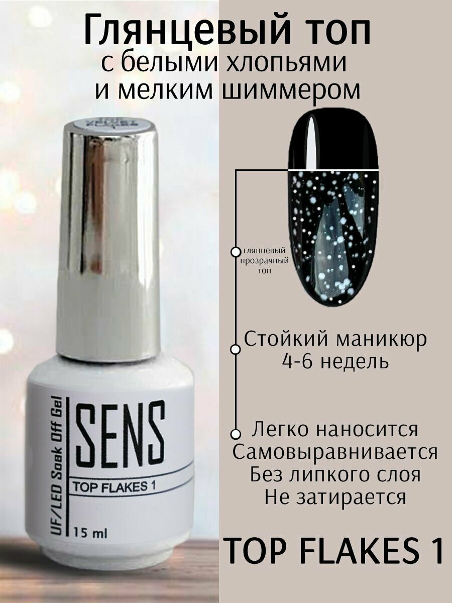 Топ с белыми хлопьями, глянец без липкого слоя, FLAKES1 15мл