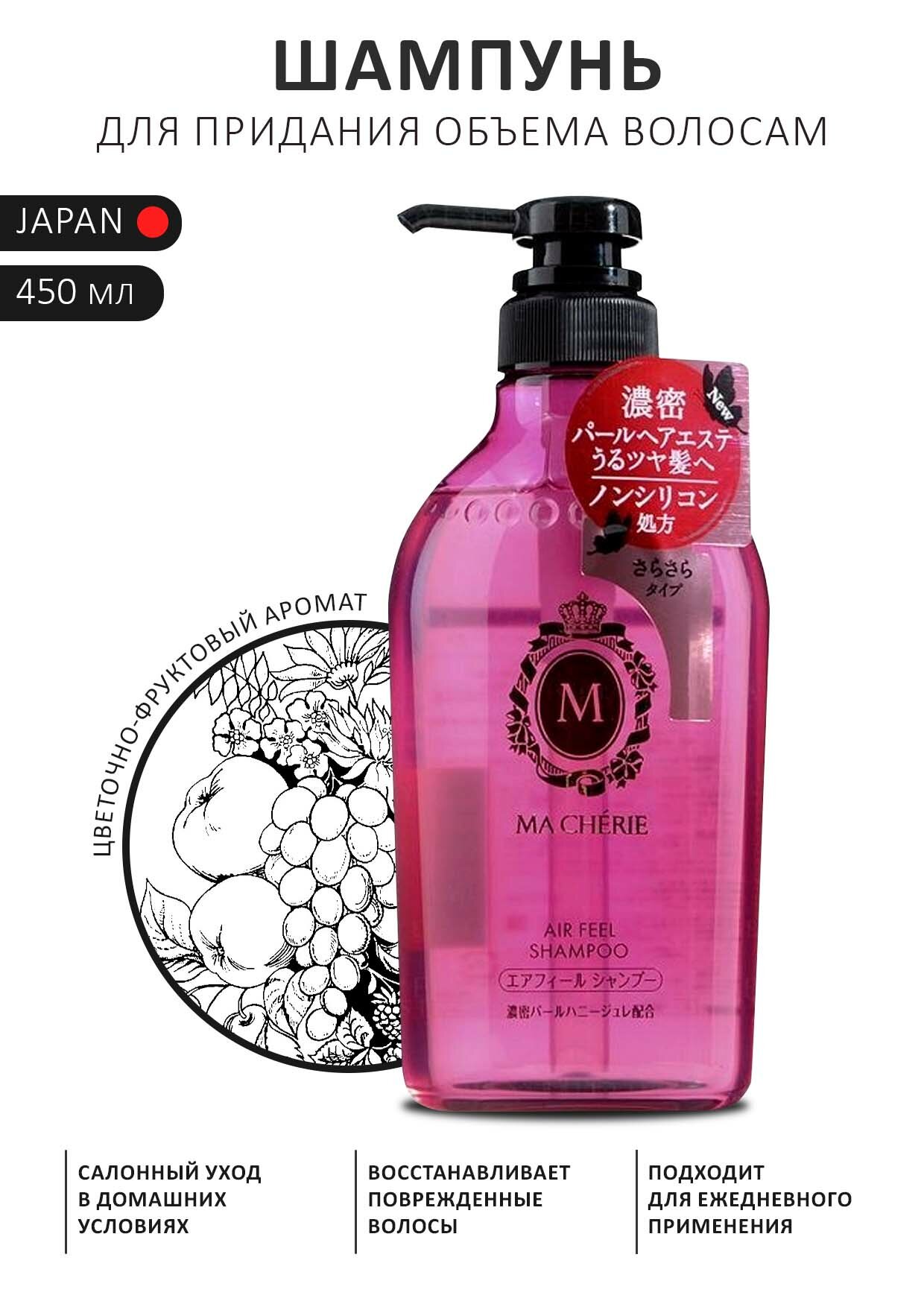 SHISEIDO "Ma Cherie" Шампунь для придания объема волосам, цветочно-фруктовый аромат, 450 мл.