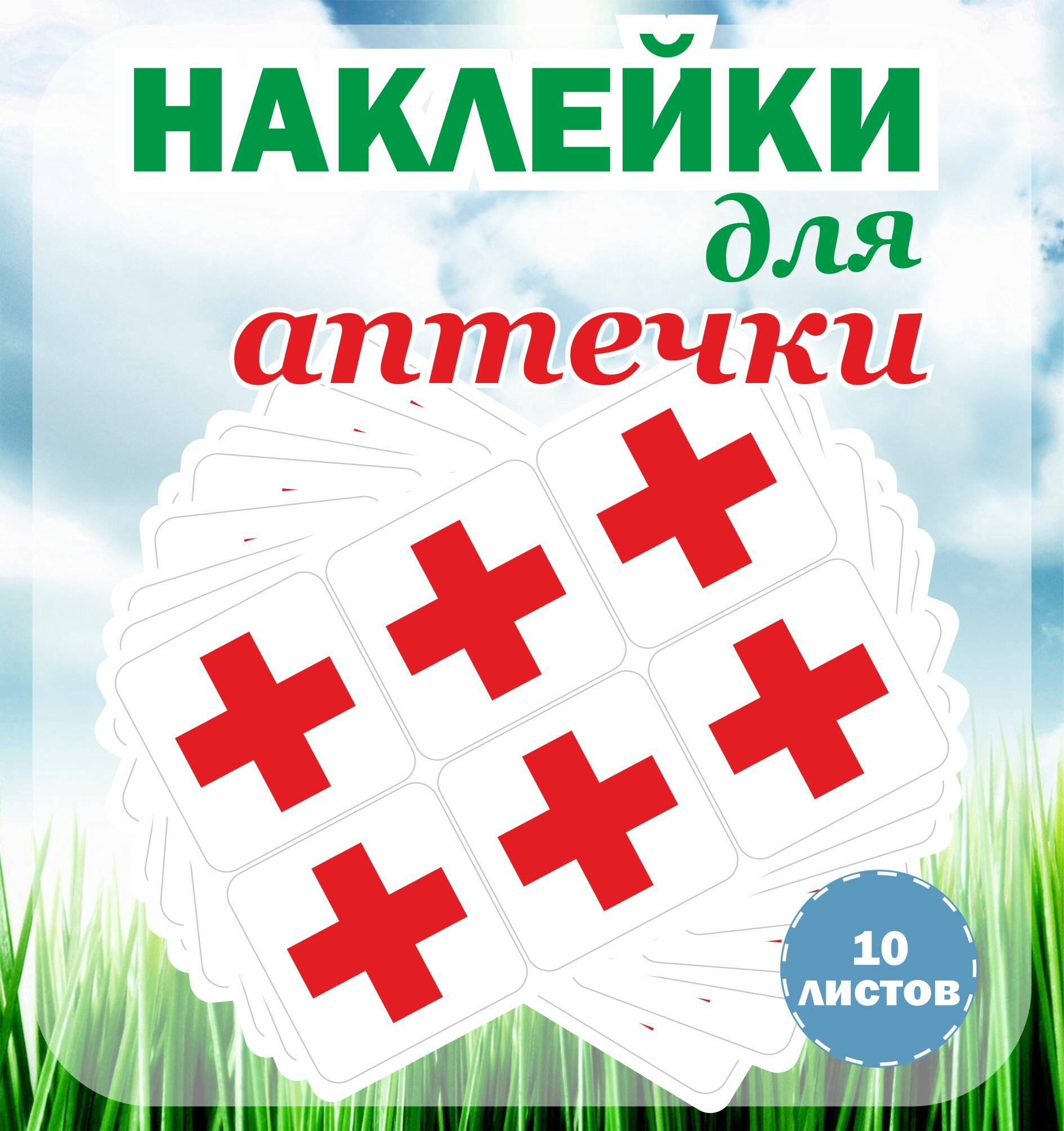Наклейки RiForm "Крест для маркировки аптечки", 50х50мм, 10 листов, по 6шт