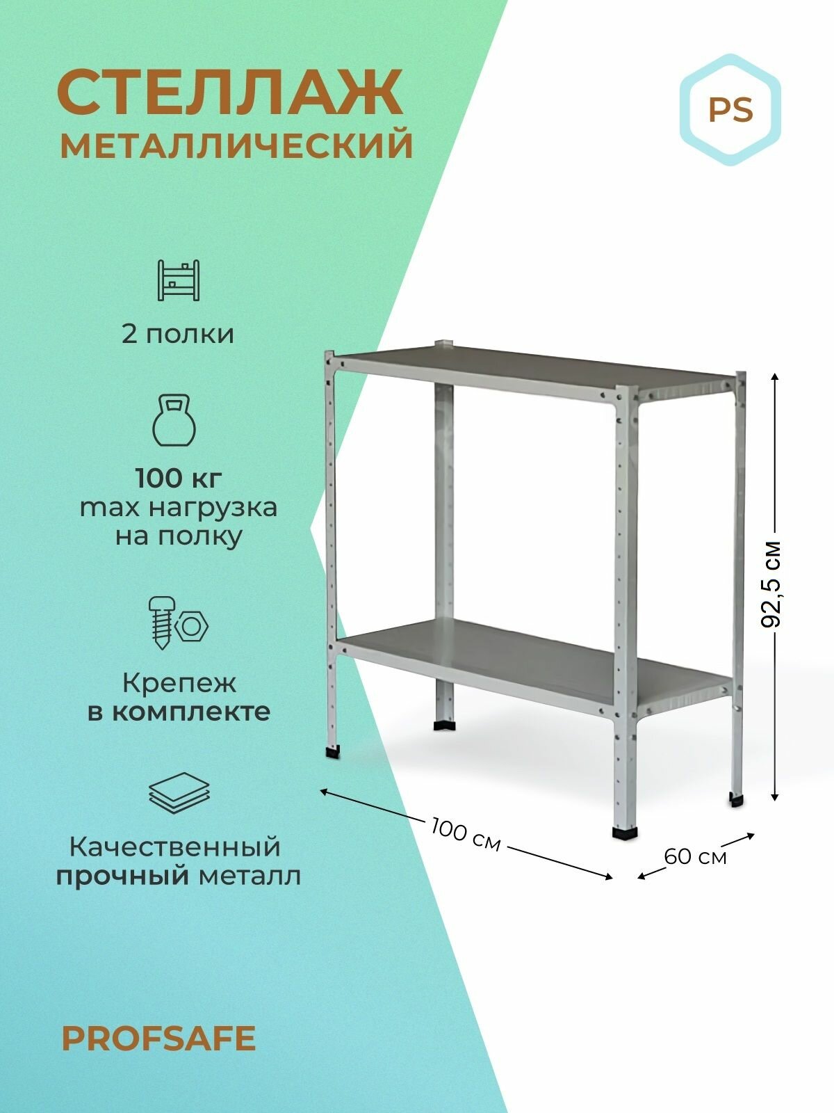 Стеллаж металлический PS 100х60х92,5 см, 2 полки, серый. Модульный Универсальный Напольный