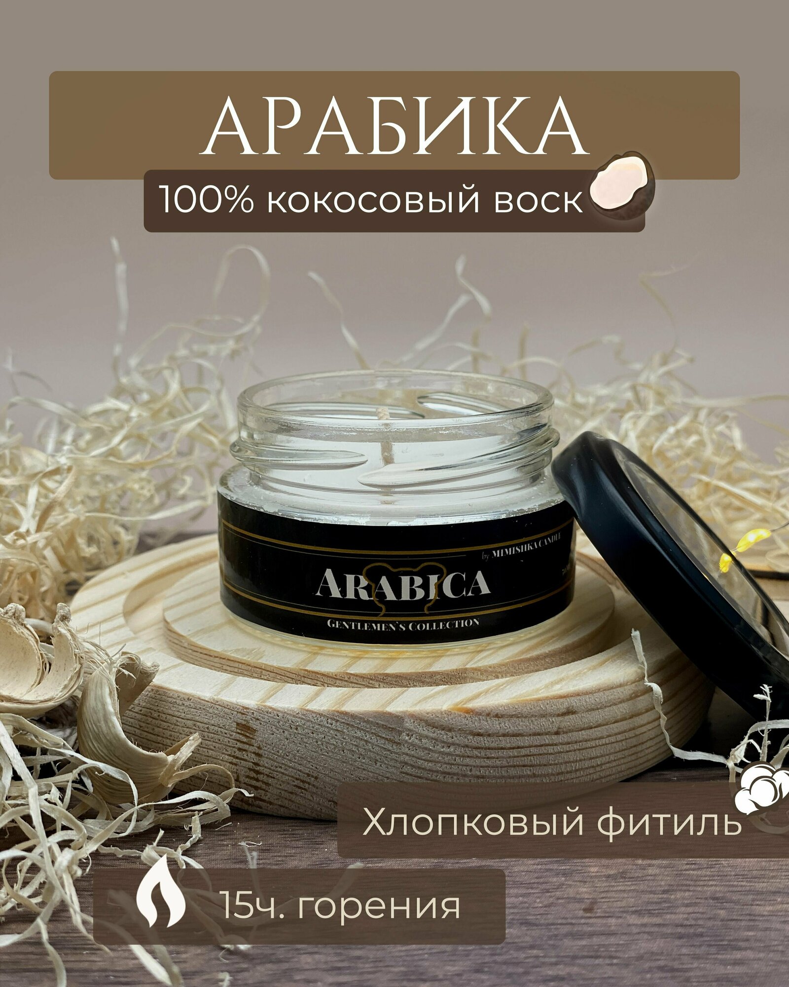 Свеча ароматическая из кокосового воска, Арабика - Arabica - 50мл 1шт