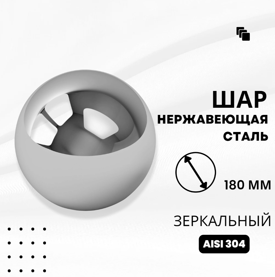Шар из нержавеющей стали, зеркальный полый 180 мм