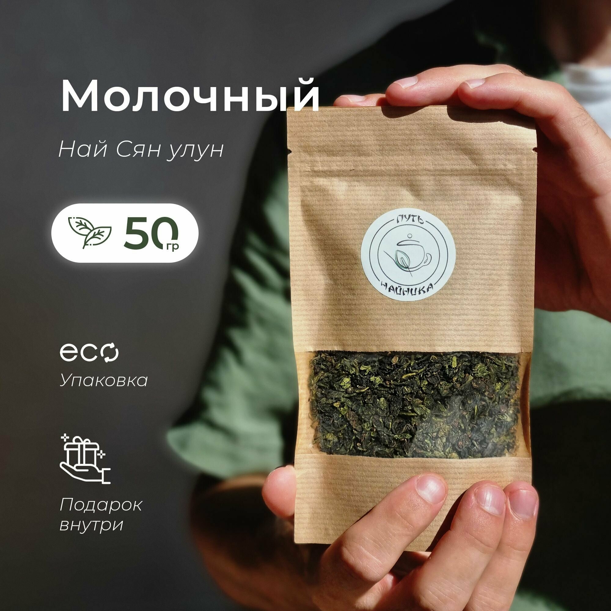 Молочный улун, китайский листовой чай 50г