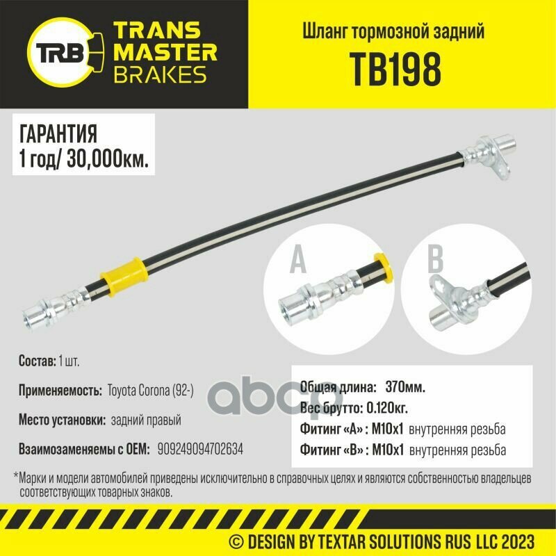 Transmaster Шланг тормозной задний правый для а/м Toyota Corona (92-) 9094702634 TRANSMASTER арт. tb198