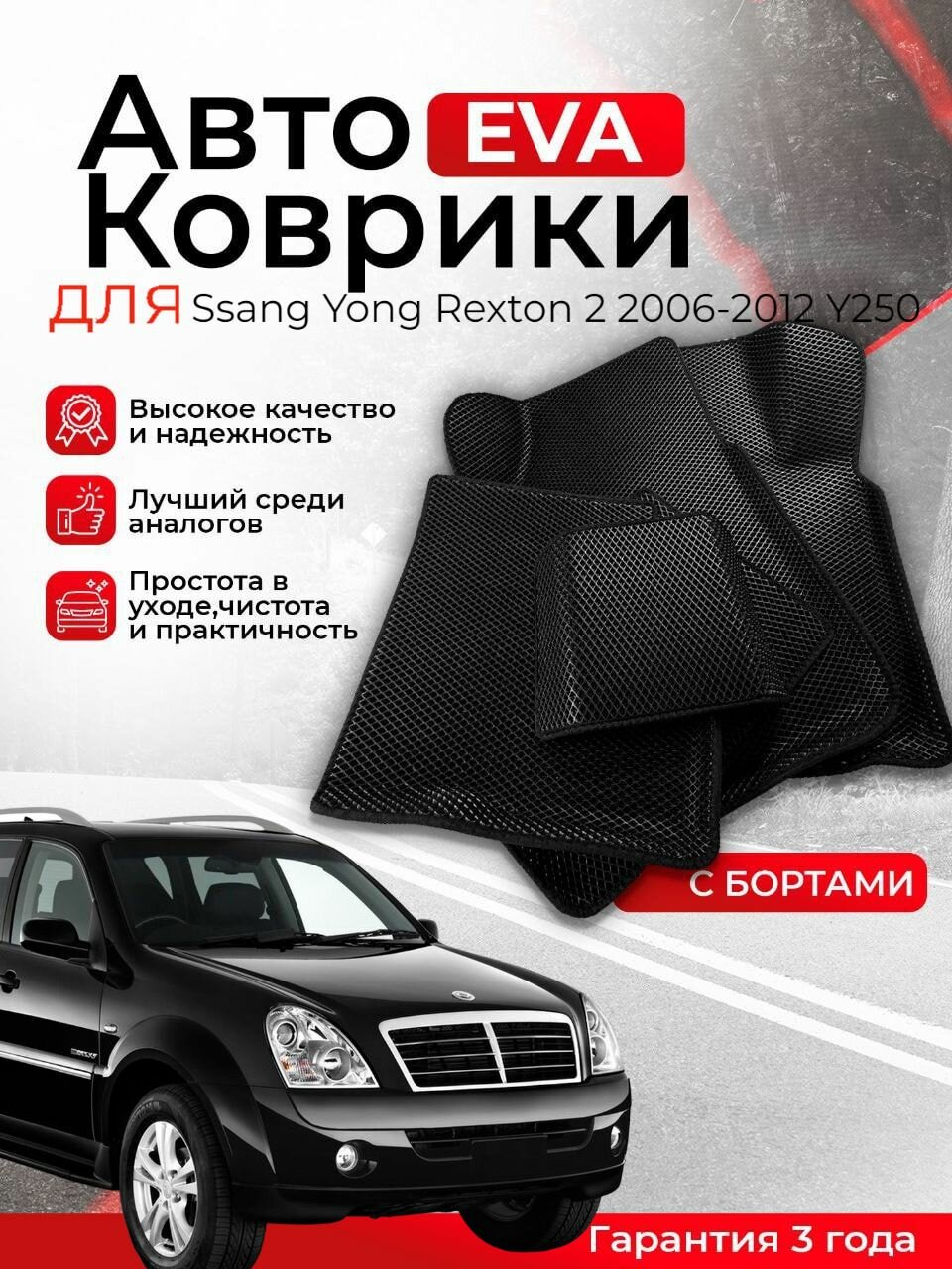 3D EVA коврики с бортами SsangYong Rexton 2 2006-2012 Y250 левый руль ЕВА, ЭВА, ЭВО, EVO