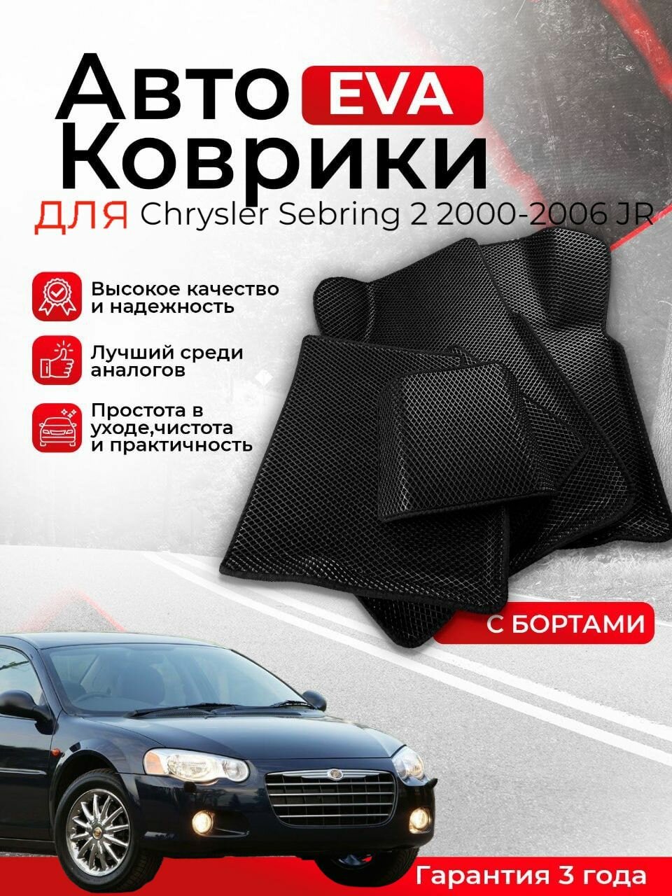 3D EVA коврики с бортами Chrysler Sebring 2 JR 2000-2006 левый руль (Крайслер краислер крайслир краислир 2 джр )