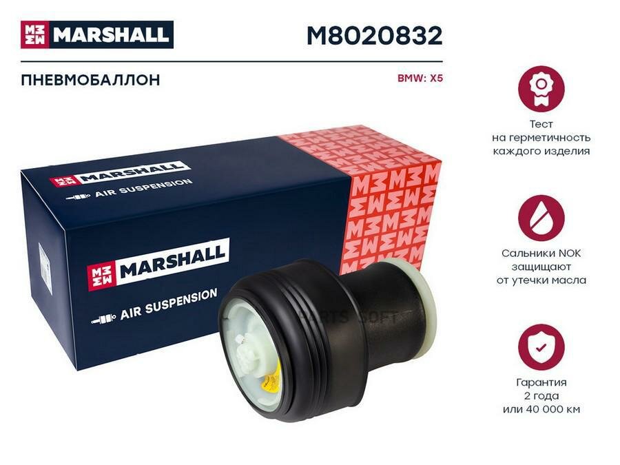 M8020832 MARSHALL Пневмобаллон задн.