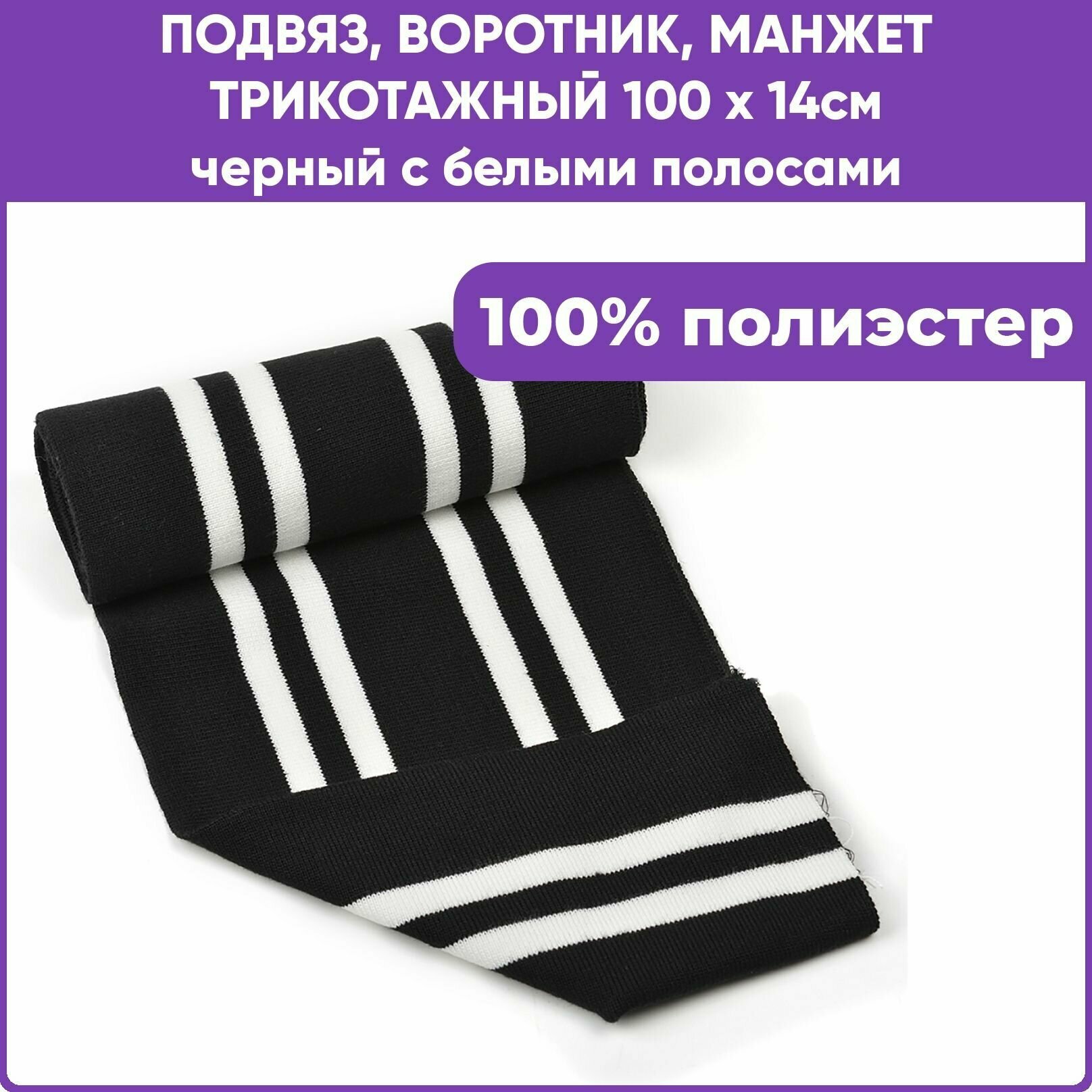 Подвяз трикотажный, воротник, манжета для шитья, цвет Чёрный с белыми полосами, 100 х 14см