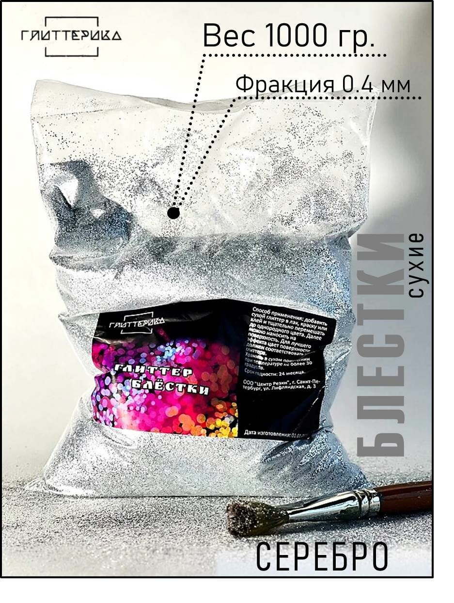 Глиттер блестки для декора и творчества 1 кг. серебро 0.4 мм большое количество глиттерика 1000 гр.