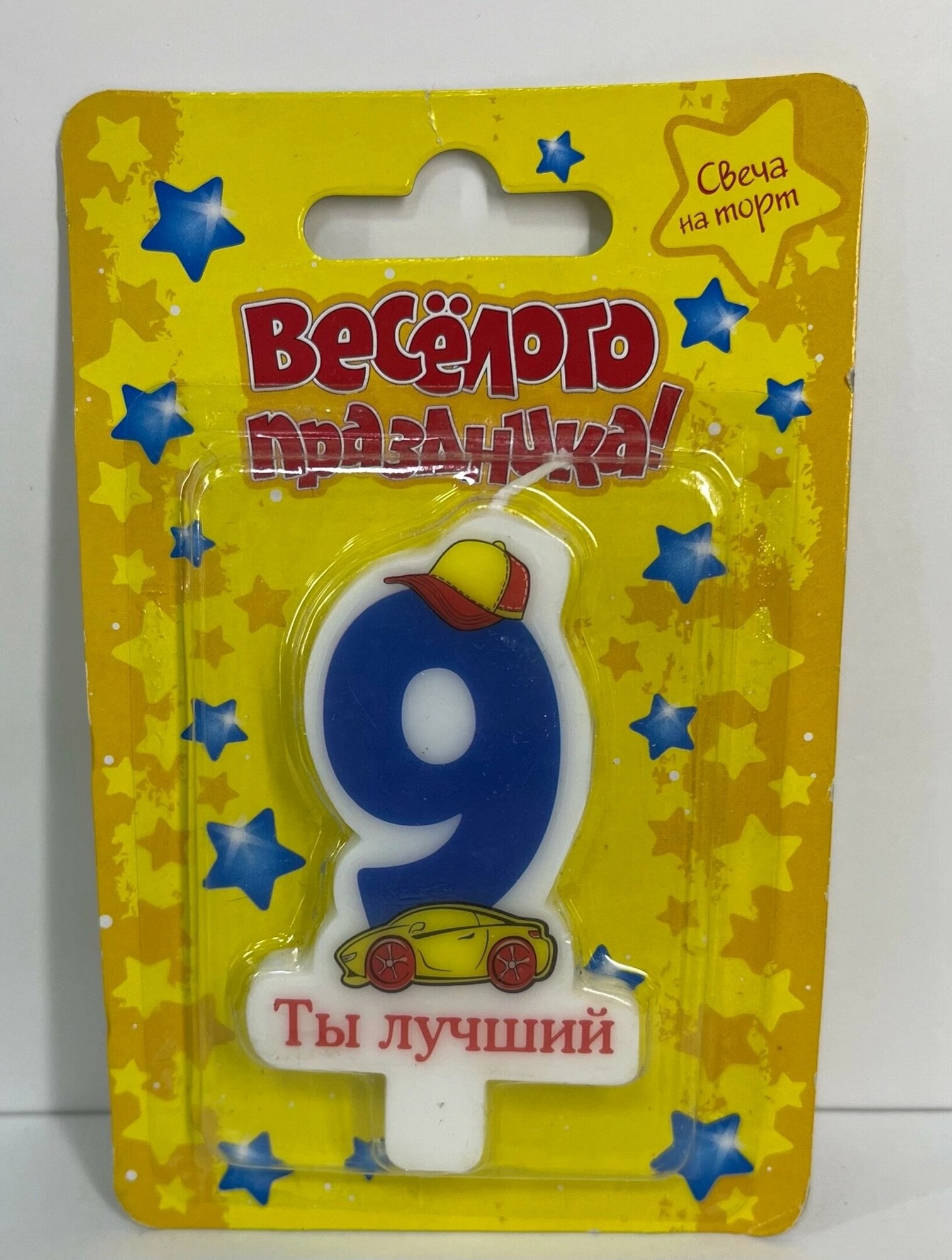Свеча в торт воск, цифра 9 "Ты лучший", синяя, 5×8 см