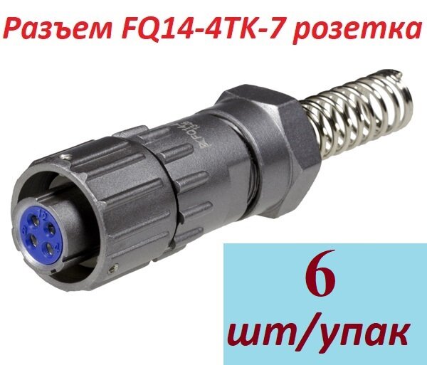 Разъем быстроразъемный FQ14-4TK-7 (кабельная розетка), 6 шт/упаковка