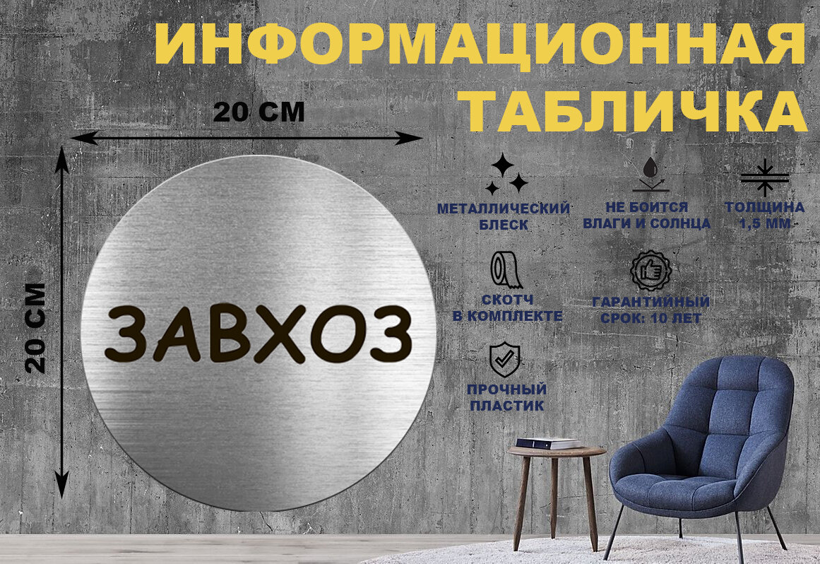 Табличка-пиктограмма "завхоз" на стену и дверь D200 мм с двусторонним скотчем