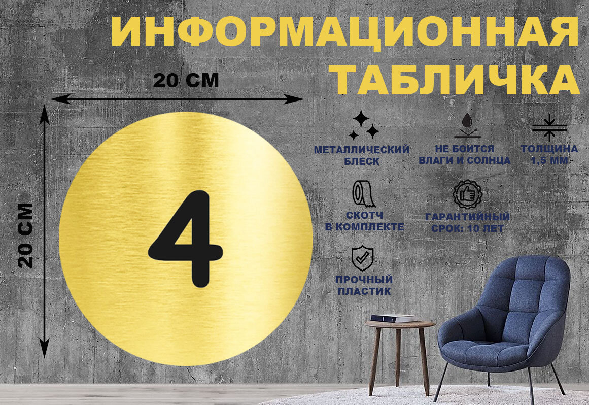Информационная табличка-пиктограмма "4" на стену и дверь D200 мм с двусторонним скотчем