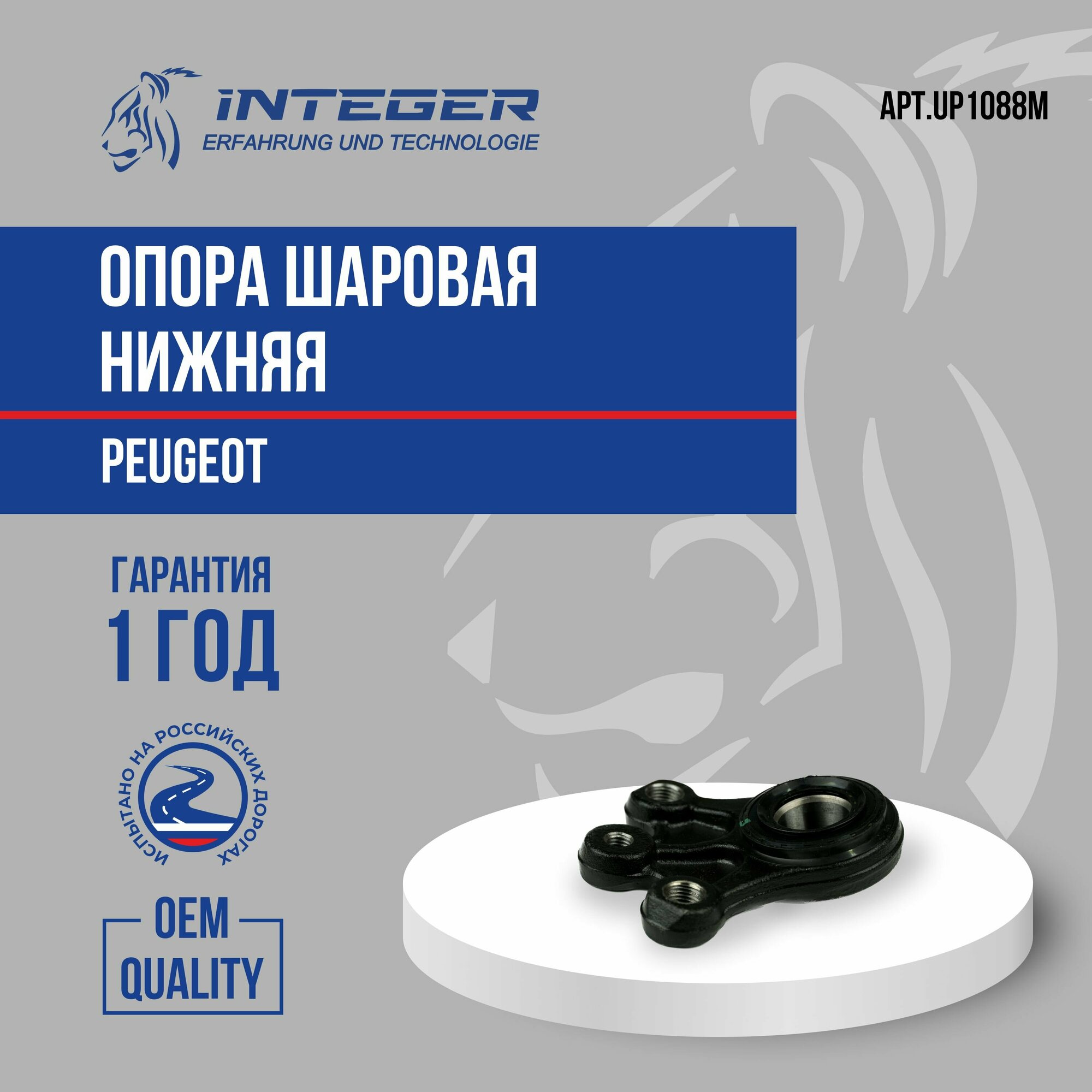 Опора шаровая нижняя Peugeot Пежо 407, 508, C5 X7 , C6 ор.364072 INTEGER UP1088M