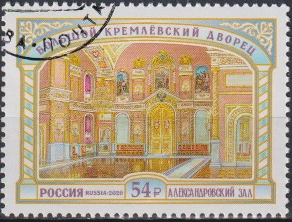 Почтовые марки Россия 2020г. "Александровский зал" Архитектура, Искусство U