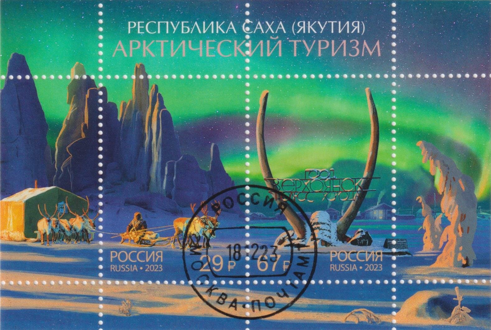 Почтовые марки Россия 2023г. "Республика Саха Якутия" Олени, Памятники, Туризм U