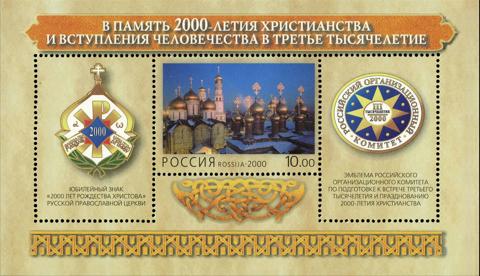 Почтовые марки Россия 2000г. "В память 2000-летия христианства и вступления человечества в третье тысячелетие" Религия, Церкви MNH