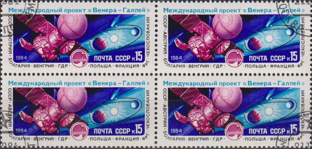 Почтовые марки СССР 1984г. "Международный космический проект по изучению кометы Венеры-Галлея" Космос, Космические корабли U