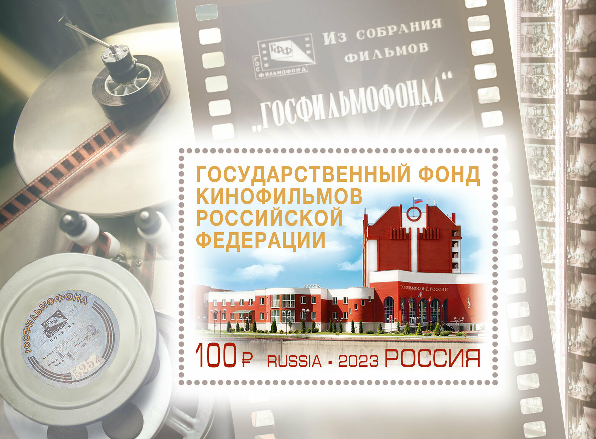 Почтовые марки Россия 2023г. "75 лет Госфильмофонду России" Крепости, Кремли MNH