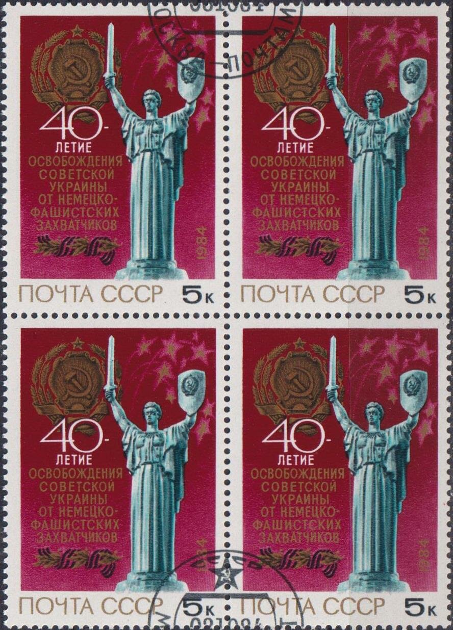 Почтовые марки СССР 1984г. "К 40-летию освобождения Украины" Памятники, Гербы U
