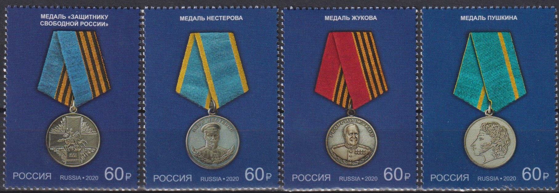 Почтовые марки Россия 2020г. "Государственные награды Российской Федерации. Медали" Медали MNH