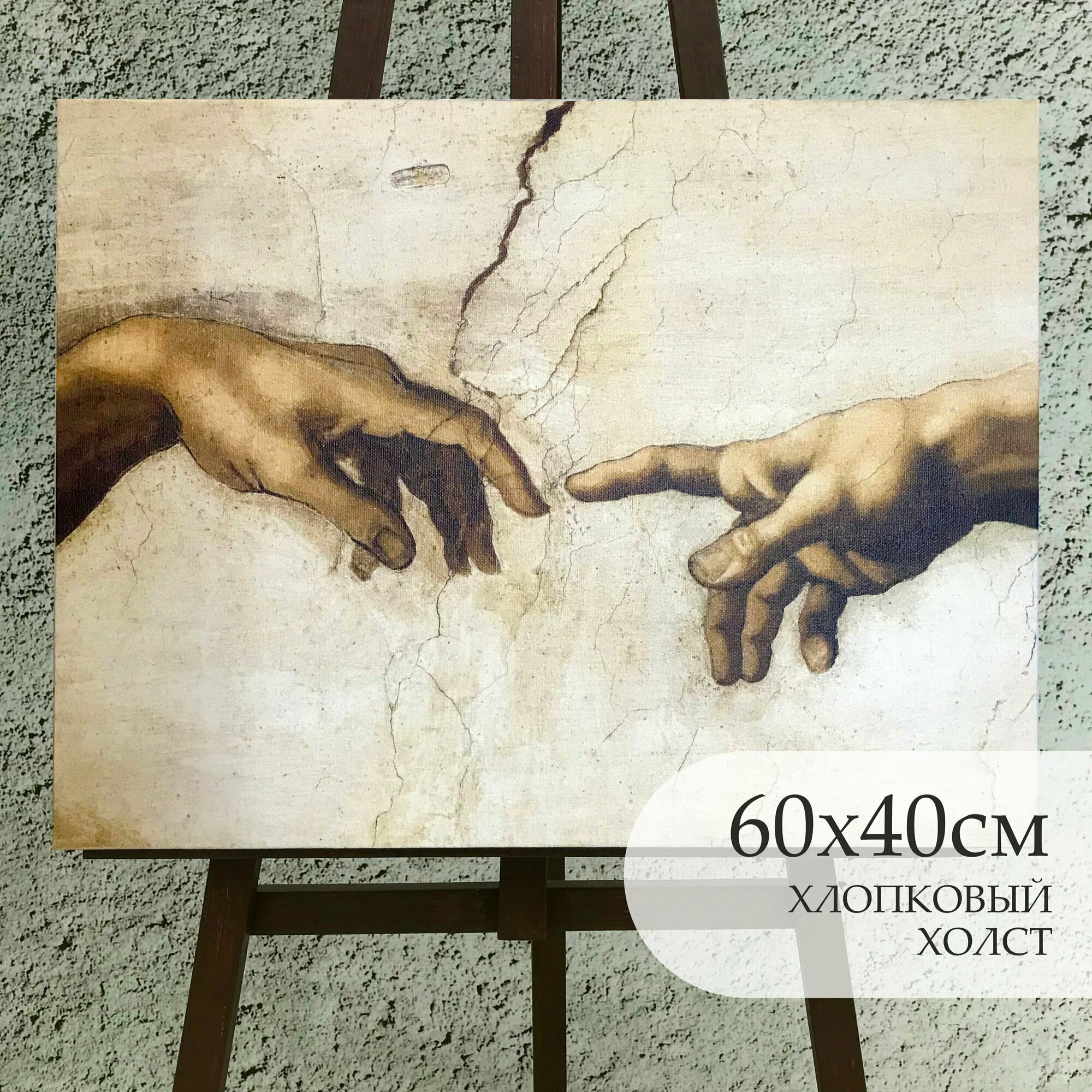 Картина на холсте репродукция Микеланджело "Сотворение Адама"(фрагмент) / картина для интерьера дома