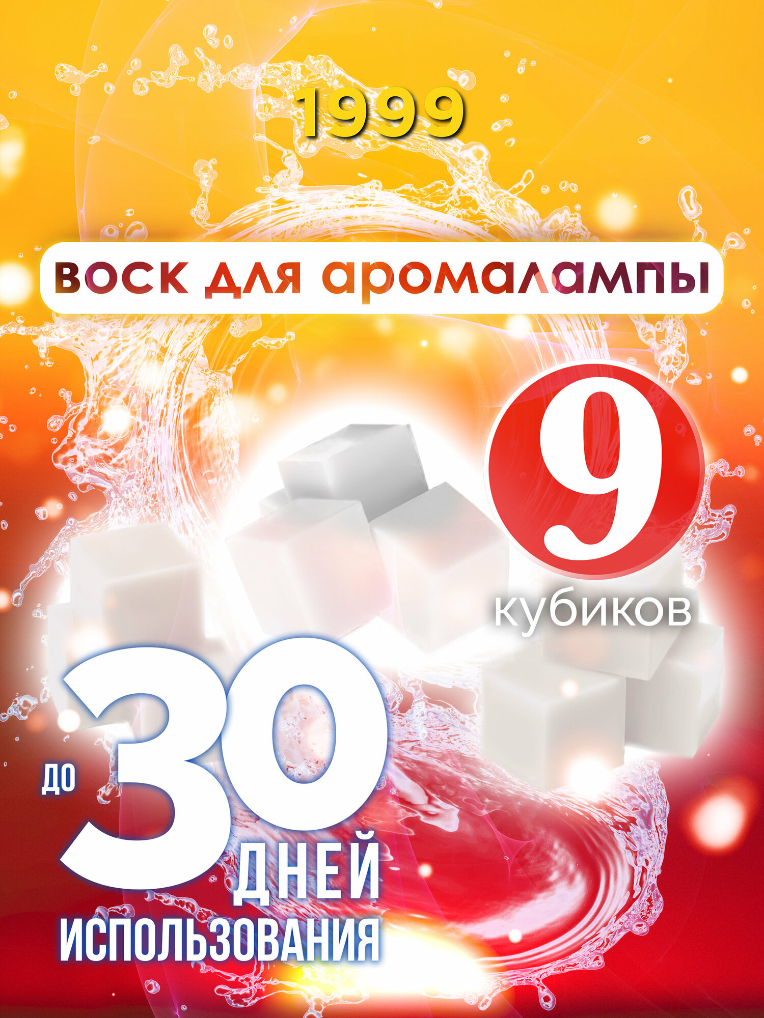 1999 - ароматические кубики Аурасо, ароматический воск, аромакубики для аромалампы, 9 штук