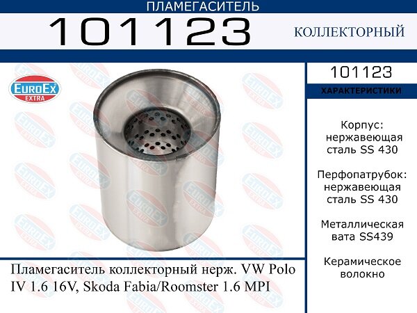 Пламегаситель коллекторный нерж. EuroEX 101123